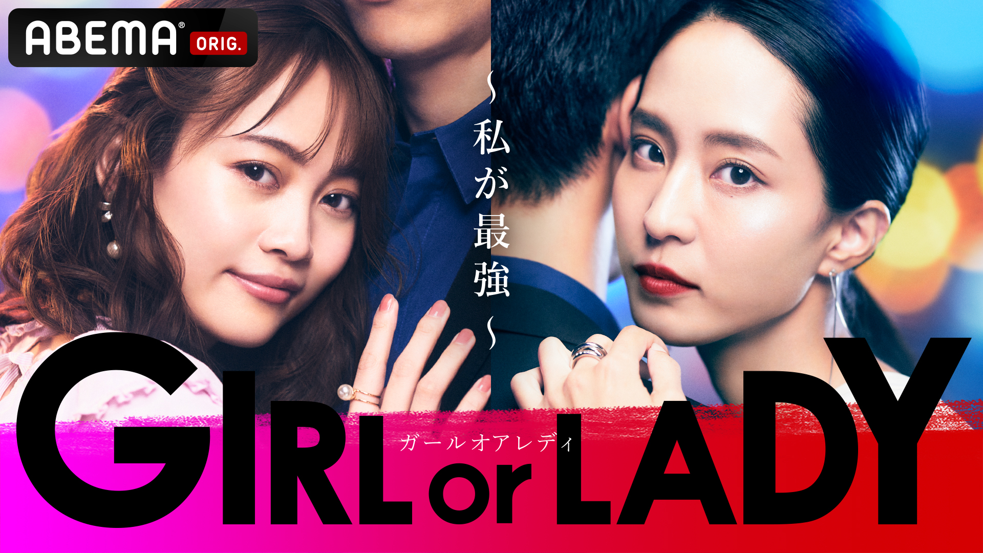 「B級」、ABEMAオリジナル新作恋愛番組「GIRL or LADY 〜私が最強〜」主題歌決定｜CHANMINA OFFICIAL SITE